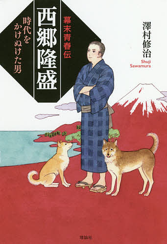 著者澤村修治(著)出版社理論社発売日2017年12月ISBN9784652202418ページ数239Pキーワードばくまつせいしゆんでんさいごうたかもりじだいおかけ バクマツセイシユンデンサイゴウタカモリジダイオカケ さわむら しゆうじ サワ...