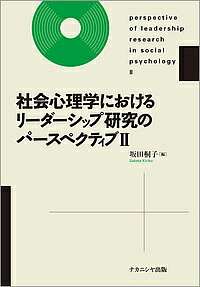 著者坂田桐子(編)出版社ナカニシヤ出版発売日2017年11月ISBN9784779512155ページ数217Pキーワードしやかいしんりがくにおけるりーだーしつぷけんきゆう シヤカイシンリガクニオケルリーダーシツプケンキユウ さかた きりこ ...