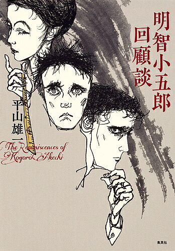 著者平山雄一(著)出版社ホーム社発売日2017年12月ISBN9784834253160ページ数342Pキーワードあけちこごろうかいこだん アケチコゴロウカイコダン ひらやま ゆういち ヒラヤマ ユウイチ9784834253160内容紹介ベ...