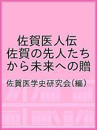 著者佐賀医学史研究会(編)出版社佐賀新聞プラン発売日2017年02月ISBN9784882982197キーワードさがいじんでんさがのせんじんたちからみらい サガイジンデンサガノセンジンタチカラミライ さが いがくし けんきゆうかい サガ イ...
