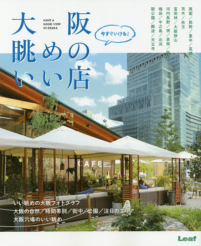 出版社リーフ・パブリケーションズ発売日2017年09月ISBN9784908070365ページ数111Pキーワードいますぐいけるおおさかながめのいい イマスグイケルオオサカナガメノイイ9784908070365