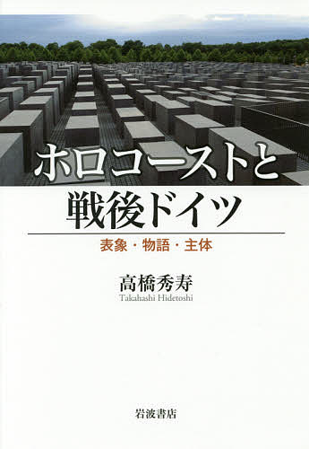 ※商品画像はイメージや仮デザインが含まれている場合があります。帯の有無など実際と異なる場合があります。著者高橋秀寿(著)出版社岩波書店発売日2017年12月ISBN9784000247993ページ数218，30Pキーワードほろこーすととせん...