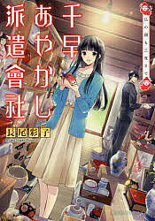 著者長尾彩子(著)出版社集英社発売日2018年01月ISBN9784086801706ページ数302Pキーワードちはやあやかしはけんがいしや3 チハヤアヤカシハケンガイシヤ3 ながお あやこ ナガオ アヤコ BF30982E97840868...
