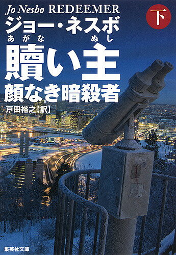 著者ジョー・ネスボ(著) 戸田裕之(訳)出版社集英社発売日2018年01月ISBN9784087607451ページ数374Pキーワードあがないぬし2 アガナイヌシ2 ねすぼ じよ− NESBO J ネスボ ジヨ− NESBO J BF356...
