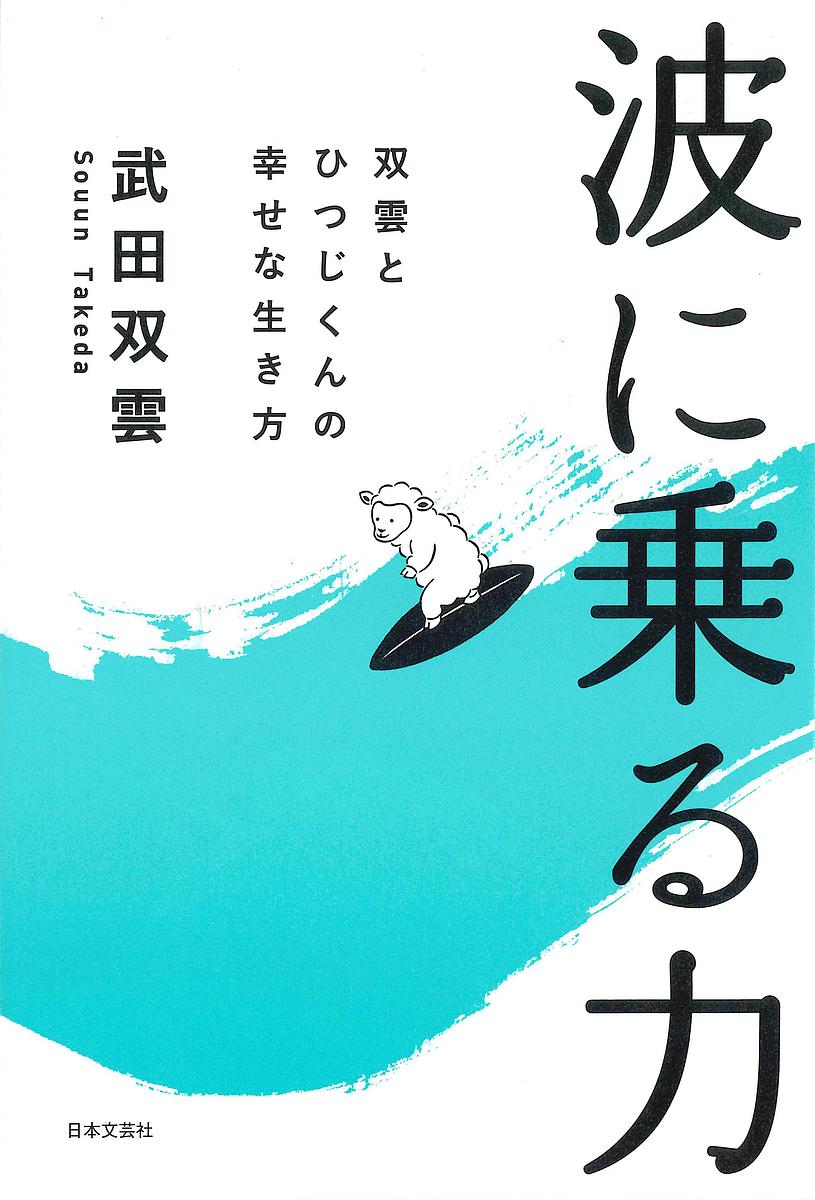 著者武田双雲(著)出版社日本文芸社発売日2019年06月ISBN9784537261844ページ数255Pキーワードなみにのるちからそううんとひつじくん ナミニノルチカラソウウントヒツジクン たけだ そううん タケダ ソウウン9784537...