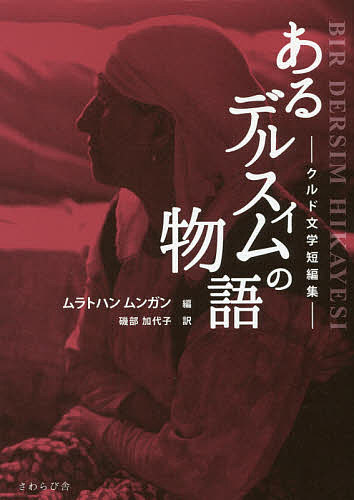 著者ムラトハン・ムンガン(編) 磯部加代子(訳)出版社さわらび舎発売日2017年12月ISBN9784990863043ページ数179Pキーワードあるでるすいむのものがたりくるどぶんがくたんぺんし アルデルスイムノモノガタリクルドブンガクタ...