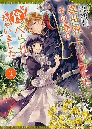 ※商品画像はイメージや仮デザインが含まれている場合があります。帯の有無など実際と異なる場合があります。著者五十鈴スミレ(著)出版社KADOKAWA発売日2018年02月ISBN9784047348028ページ数283Pキーワードいせかいとり...