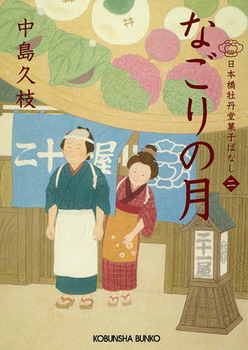 著者中島久枝(著)出版社光文社発売日2018年01月ISBN9784334775940ページ数295Pキーワードなごりのつきにほんばしぼたんどうかしばなしこうぶん ナゴリノツキニホンバシボタンドウカシバナシコウブン なかしま ひさえ ナカシ...