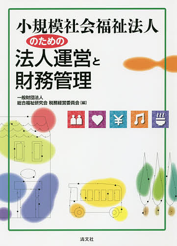 著者総合福祉研究会税務経営委員会(編)出版社清文社発売日2018年01月ISBN9784433648374ページ数209Pキーワードしようきぼしやかいふくしほうじんのための シヨウキボシヤカイフクシホウジンノタメノ そうごう／ふくし／けんき...