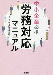 ※商品画像はイメージや仮デザインが含まれている場合があります。帯の有無など実際と異なる場合があります。著者リソルテ総合法律事務所(編著)出版社清文社発売日2018年02月ISBN9784433657475ページ数282Pキーワードちゆうしよ...