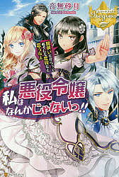 著者音無砂月(著)出版社アルファポリス発売日2018年02月ISBN9784434242205ページ数297Pキーワードわたしわあくやくれいじようなんかじやない ワタシワアクヤクレイジヨウナンカジヤナイ おとなし さつき オトナシ サツキ9...