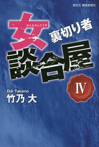 著者竹乃大(著)出版社静岡新聞社発売日2016年11月ISBN9784783899433キーワードおんなだんごうや4うらぎりもの オンナダンゴウヤ4ウラギリモノ たけの だい タケノ ダイ9784783899433