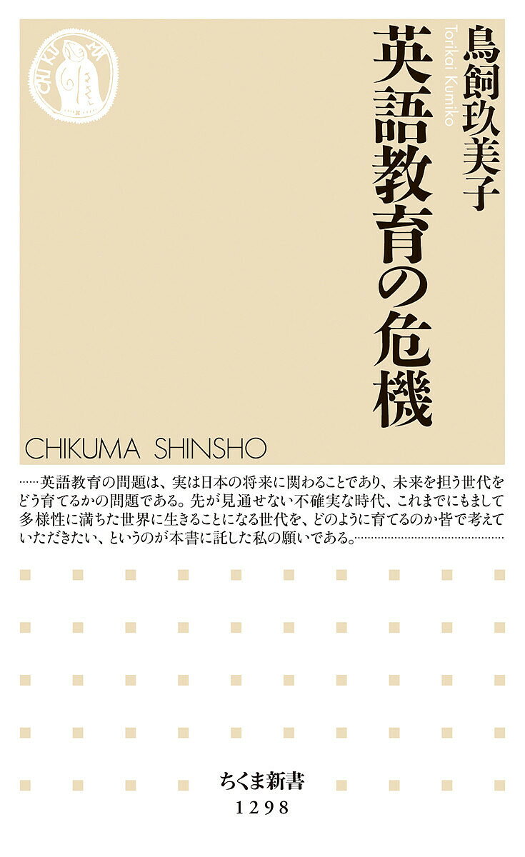※商品画像はイメージや仮デザインが含まれている場合があります。帯の有無など実際と異なる場合があります。著者鳥飼玖美子(著)出版社筑摩書房発売日2018年01月ISBN9784480071095ページ数213，7Pキーワードえいごきよういくの...