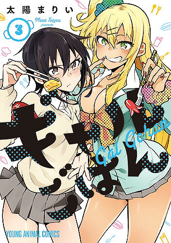 著者太陽まりい(著)出版社白泉社発売日2018年02月ISBN9784592161837ページ数154Pキーワード漫画 マンガ まんが ぎやるごはん3 ギヤルゴハン3 たいよう まりい タイヨウ マリイ BF34643E9784592161...
