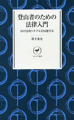 著者溝手康史(著)出版社山と溪谷社発売日2018年01月ISBN9784635510486ページ数230Pキーワードとざんしやのためのほうりつにゆうもんやま トザンシヤノタメノホウリツニユウモンヤマ みぞて やすふみ ミゾテ ヤスフミ978...