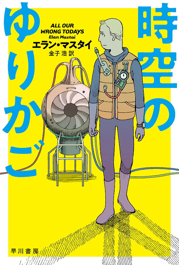 著者エラン・マスタイ(著) 金子浩(訳)出版社早川書房発売日2018年02月ISBN9784150121686ページ数455Pキーワードじくうのゆりかごはやかわぶんこえすえふ2168 ジクウノユリカゴハヤカワブンコエスエフ2168 ますたい...