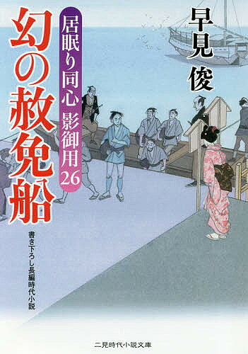 著者早見俊(著)出版社二見書房発売日2018年04月ISBN9784576180427ページ数285Pキーワードまぼろしのしやめんぶねふたみじだいしようせつぶんこ マボロシノシヤメンブネフタミジダイシヨウセツブンコ はやみ しゆん ハヤミ ...