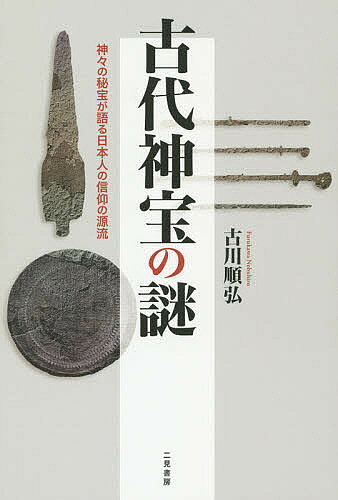 ※商品画像はイメージや仮デザインが含まれている場合があります。帯の有無など実際と異なる場合があります。著者古川順弘(著)出版社二見書房発売日2018年04月ISBN9784576180465ページ数303Pキーワードこだいしんぽうのなぞかみ...