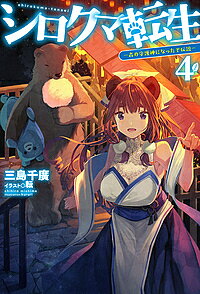 ※商品画像はイメージや仮デザインが含まれている場合があります。帯の有無など実際と異なる場合があります。著者三島千廣(著)出版社ホビージャパン発売日2018年02月ISBN9784798616278ページ数299Pキーワードしろくまてんせい4...