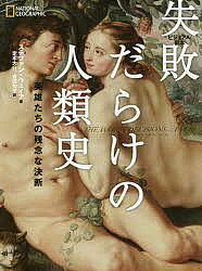 著者ステファン・ウェイア(著) 定木大介(訳) 吉田旬子(訳)出版社日経ナショナルジオグラフィック社発売日2018年01月ISBN9784863134027ページ数223Pキーワードしつぱいだらけのじんるいしえいゆうたちのざんねんな シツパ...
