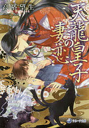 著者高塔望生(著)出版社シーラボ発売日2018年02月ISBN9784879190093ページ数317Pキーワードてんりゆうおうじのつまこいらるーなぶんこ テンリユウオウジノツマコイラルーナブンコ たかとう みお タカトウ ミオ978487...