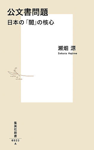 著者瀬畑源(著)出版社集英社発売日2018年02月ISBN9784087210200ページ数216Pキーワードこうぶんしよもんだいにほんのやみのかくしん コウブンシヨモンダイニホンノヤミノカクシン せばた はじめ セバタ ハジメ978408...