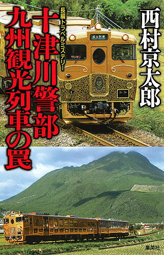 著者西村京太郎(著)出版社集英社発売日2018年03月ISBN9784087754407ページ数210Pキーワードとつがわけいぶきゆうしゆうかんこうれつしやのわな トツガワケイブキユウシユウカンコウレツシヤノワナ にしむら きようたろう ニ...