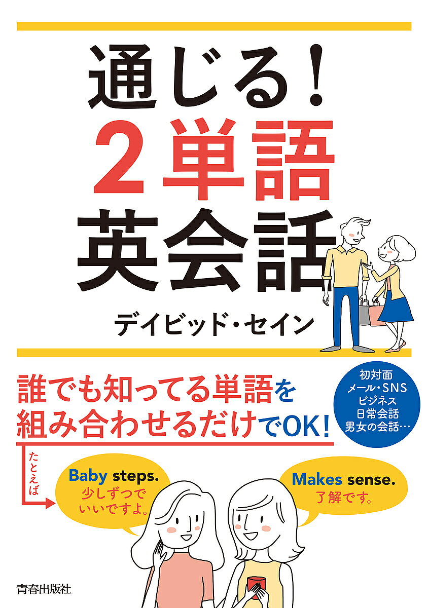 著者デイビッド・セイン(著)出版社青春出版社発売日2018年02月ISBN9784413112451ページ数222Pキーワードつうじるにたんごえいかいわつうじる／2たんご／えい ツウジルニタンゴエイカイワツウジル／2タンゴ／エイ せいん で...