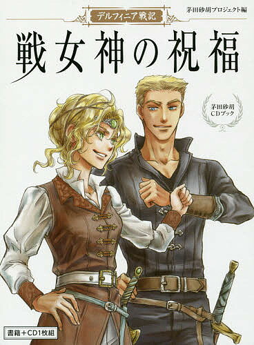 著者茅田砂胡(原作) ・監修茅田砂胡プロジェクト(編) C★NOVELS編集部(監修)出版社ヤマハミュージックコミュニケーションズ発売日2018年03月ISBN9784866571003ページ数1冊キーワード漫画 でるふいにあせんきいくさめ...