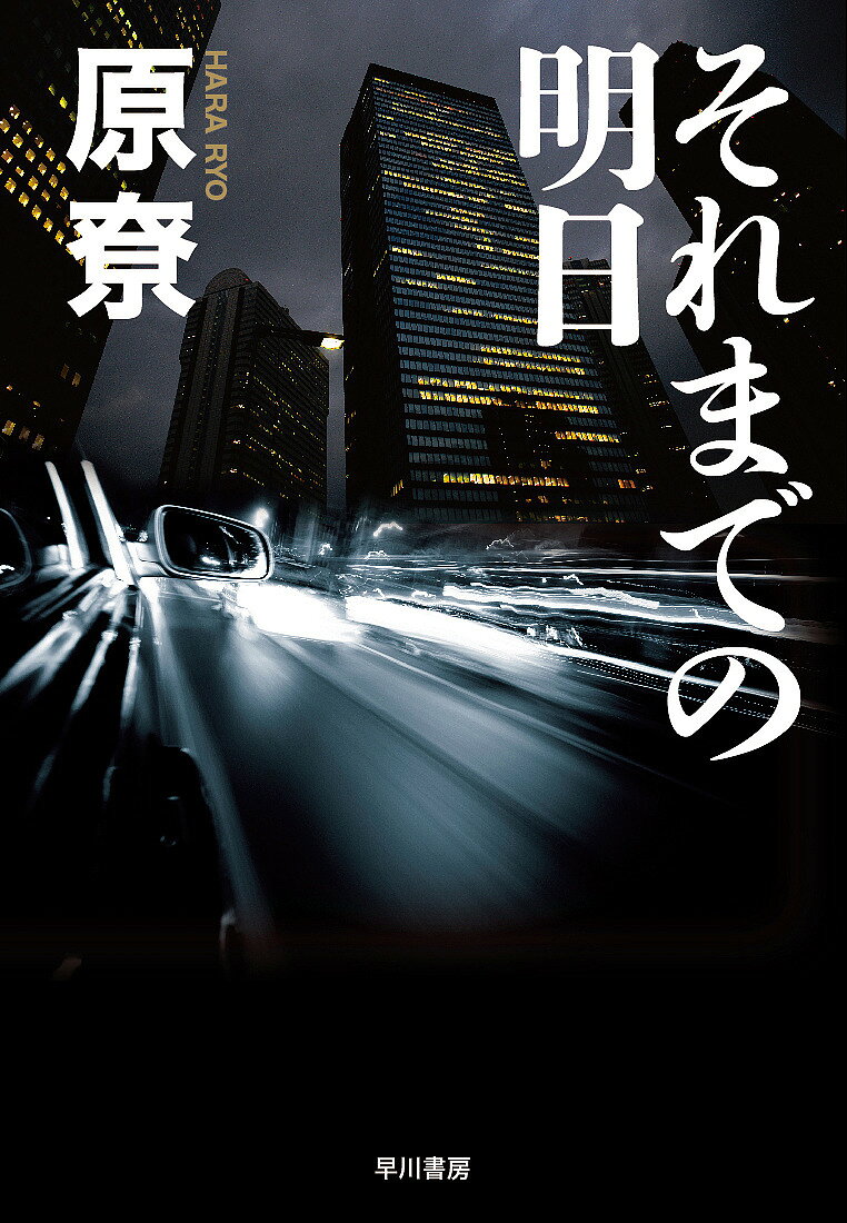 著者原【リョウ】(著)出版社早川書房発売日2018年03月ISBN9784152097484ページ数409Pキーワードそれまでのあしたそれまでのあす ソレマデノアシタソレマデノアス はら りよう ハラ リヨウ9784152097484内容紹...