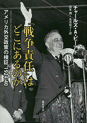 著者チャールズ・A．ビーアド(著) 開米潤(訳) 丸茂恭子(訳)出版社藤原書店発売日2018年02月ISBN9784865781595ページ数514Pキーワードせんそうせきにんわどこにあるのか センソウセキニンワドコニアルノカ びあ−ど ち...