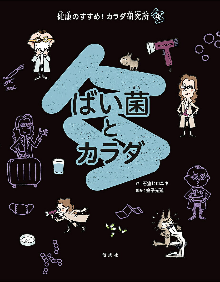 著者石倉ヒロユキ(作) 金子光延(監修)出版社偕成社発売日2018年04月ISBN9784035443407ページ数32Pキーワードけんこうのすすめからだけんきゆうじよ4 ケンコウノススメカラダケンキユウジヨ4 いしくら ひろゆき かねこ ...