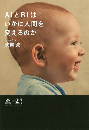 著者波頭亮(著)出版社幻冬舎発売日2018年02月ISBN9784344032606ページ数262Pキーワードビジネス書 えーあいとびーあいわいかににんげんお エーアイトビーアイワイカニニンゲンオ はとう りよう ハトウ リヨウ978434...