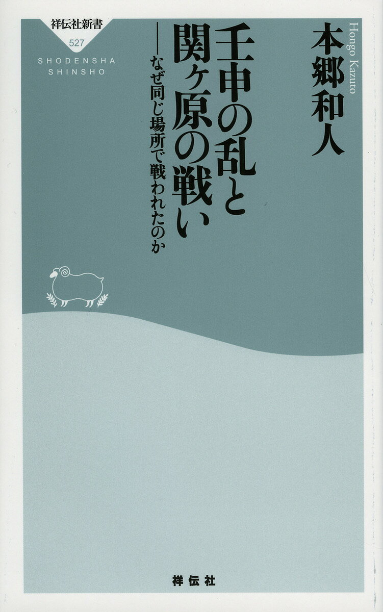 ※商品画像はイメージや仮デザインが含まれている場合があります。帯の有無など実際と異なる場合があります。著者本郷和人(著)出版社祥伝社発売日2018年02月ISBN9784396115272ページ数192Pキーワードじんしんのらんとせきがはら...