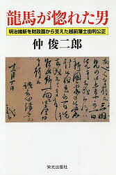 著者仲俊二郎(著)出版社栄光出版社発売日2018年02月ISBN9784754101633ページ数388Pキーワードりようまがほれたおとこめいじいしんお リヨウマガホレタオトコメイジイシンオ なか しゆんじろう ナカ シユンジロウ97847...