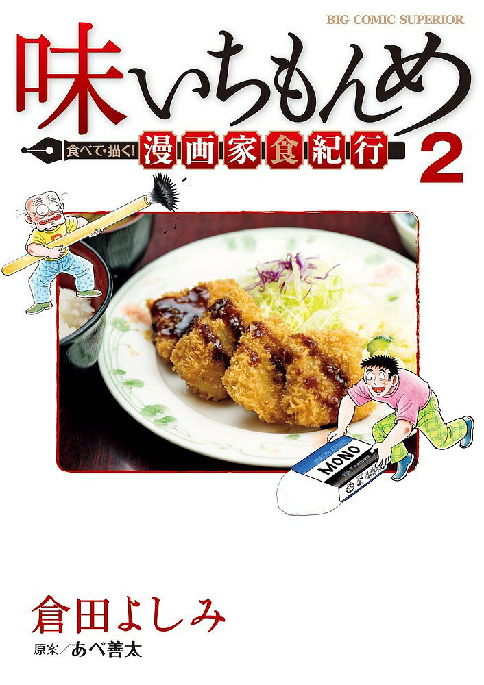 著者倉田よしみ(著) あべ善太(原案)出版社小学館発売日2018年03月ISBN9784091898203ページ数1冊キーワード漫画 マンガ まんが あじいちもんめたべてえがくまんがかしよくきこう2 アジイチモンメタベテエガクマンガカシヨク...