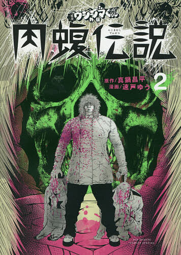 ※商品画像はイメージや仮デザインが含まれている場合があります。帯の有無など実際と異なる場合があります。著者真鍋昌平(原作) 速戸ゆう(漫画)出版社小学館発売日2018年03月ISBN9784091898548ページ数1冊（ページ付なし）キー...