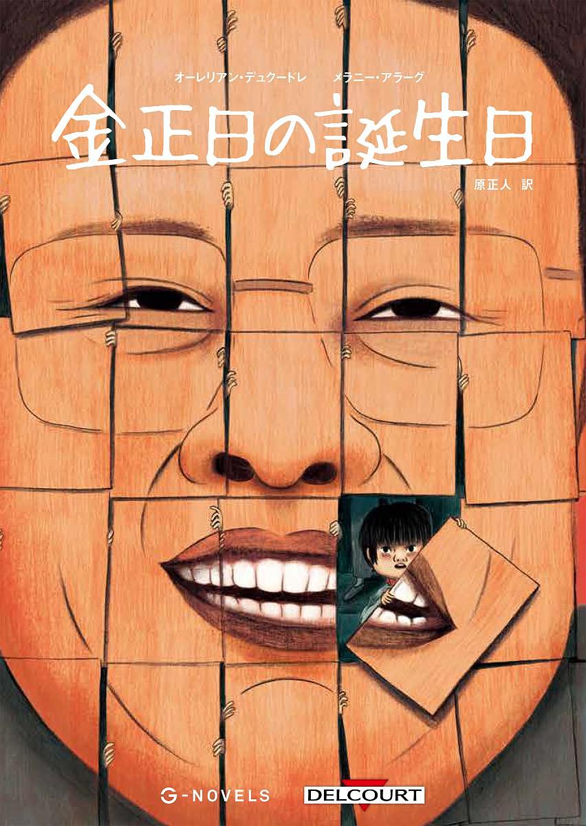 著者オーレリアン・デュクードレ(作) メラニー・アラーグ(画) 原正人(訳)出版社G−NOVELS発売日2018年03月ISBN9784416717462ページ数151Pキーワードきむじよんいるのたんじようび キムジヨンイルノタンジヨウビ ...