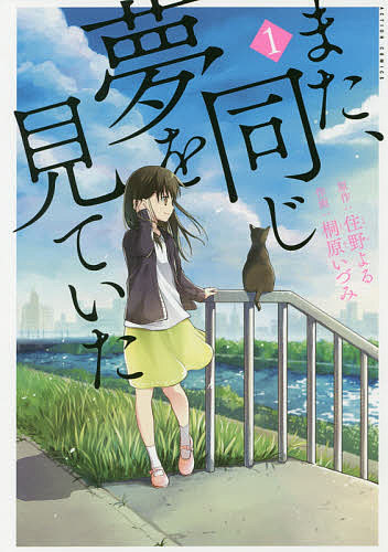 著者住野よる(原作) 桐原いづみ(作画)出版社双葉社発売日2018年03月ISBN9784575851182ページ数172Pキーワード漫画 マンガ まんが またおなじゆめおみていた1 マタオナジユメオミテイタ1 すみの よる きりはら いず...
