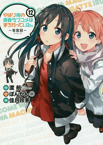 ※商品画像はイメージや仮デザインが含まれている場合があります。帯の有無など実際と異なる場合があります。著者佳月玲茅(画) 渡航(原作)出版社スクウェア・エニックス発売日2018年03月ISBN9784757556751キーワードやはりおれの...