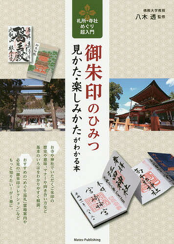 著者八木透(監修)出版社メイツ出版発売日2018年03月ISBN9784780420012ページ数128Pキーワードごしゆいんのひみつみかたたのしみかたがわかる ゴシユインノヒミツミカタタノシミカタガワカル やぎ とおる ヤギ トオル978...