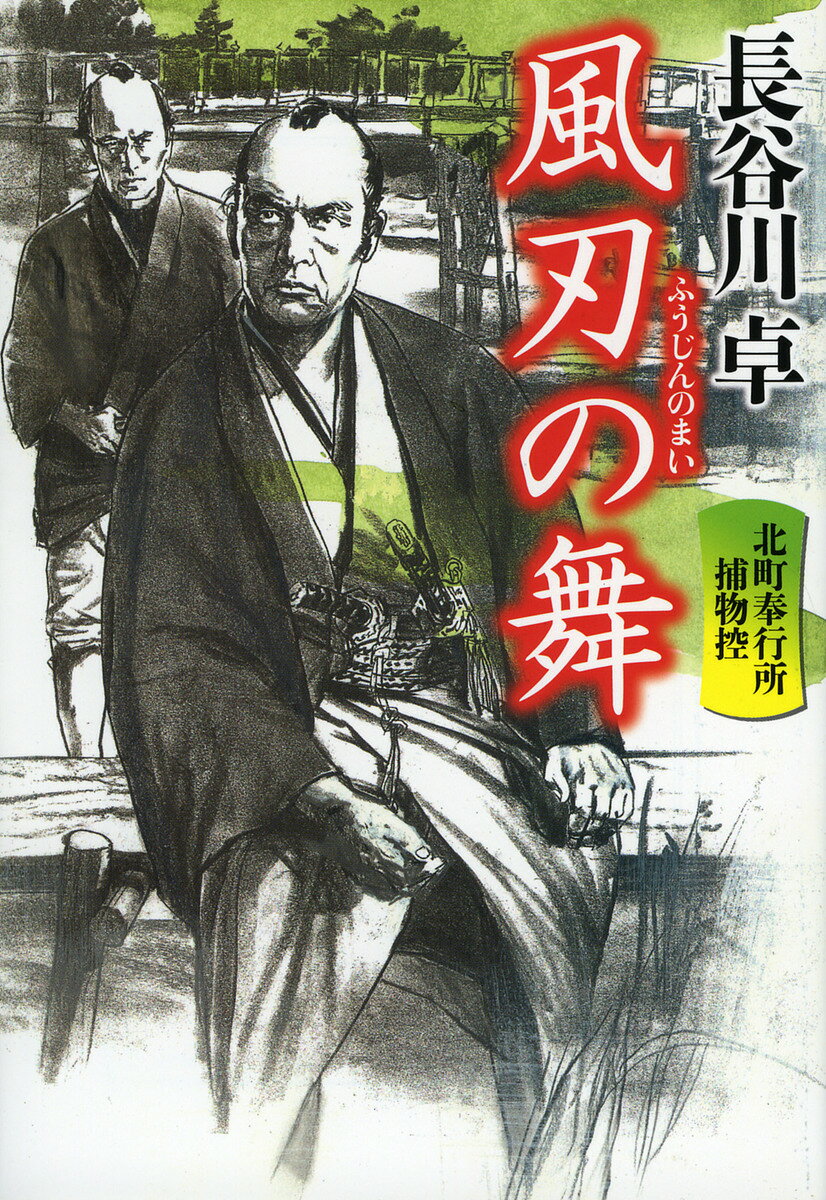 著者長谷川卓(著)出版社祥伝社発売日2018年02月ISBN9784396343958ページ数347Pキーワードふうじんのまいしようでんしやぶんこはー9ー10きた フウジンノマイシヨウデンシヤブンコハー9ー10キタ はせがわ たく ハセガワ...