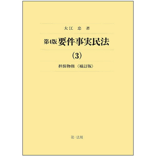 著者大江忠(著)出版社第一法規発売日2018年02月ISBN9784474063297ページ数604Pキーワードようけんじじつみんぽう3 ヨウケンジジツミンポウ3 おおえ ただし オオエ タダシ9784474063297内容紹介要件事実につ...