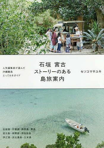※商品画像はイメージや仮デザインが含まれている場合があります。帯の有無など実際と異なる場合があります。著者セソコマサユキ(著)出版社JTBパブリッシング発売日2018年04月ISBN9784533125706ページ数157Pキーワードいしが...