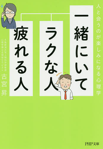 ※商品画像はイメージや仮デザインが含まれている場合があります。帯の有無など実際と異なる場合があります。著者古宮昇(著)出版社PHP研究所発売日2018年08月ISBN9784569768366ページ数301Pキーワードいつしよにいてらくなひ...
