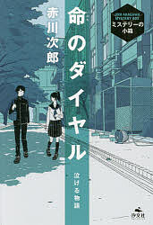 著者赤川次郎(著)出版社汐文社発売日2018年01月ISBN9784811324555ページ数238Pキーワードプレゼント ギフト 誕生日 子供 クリスマス 子ども こども いのちのだいやるなけるものがたりみすてりーの イノチノダイヤルナケ...