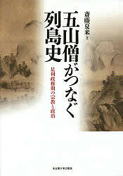 著者斎藤夏来(著)出版社名古屋大学出版会発売日2018年02月ISBN9784815809034ページ数395，9Pキーワードござんそうがつなぐれつとうしあしかがせいけんきの ゴザンソウガツナグレツトウシアシカガセイケンキノ さいとう なつ...