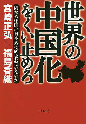 著者宮崎正弘(著) 福島香織(著)出版社ビジネス社発売日2018年02月ISBN9784828420097ページ数221Pキーワードせかいのちゆうごくかおくいとめろうちなるちゆうごく セカイノチユウゴクカオクイトメロウチナルチユウゴク みや...