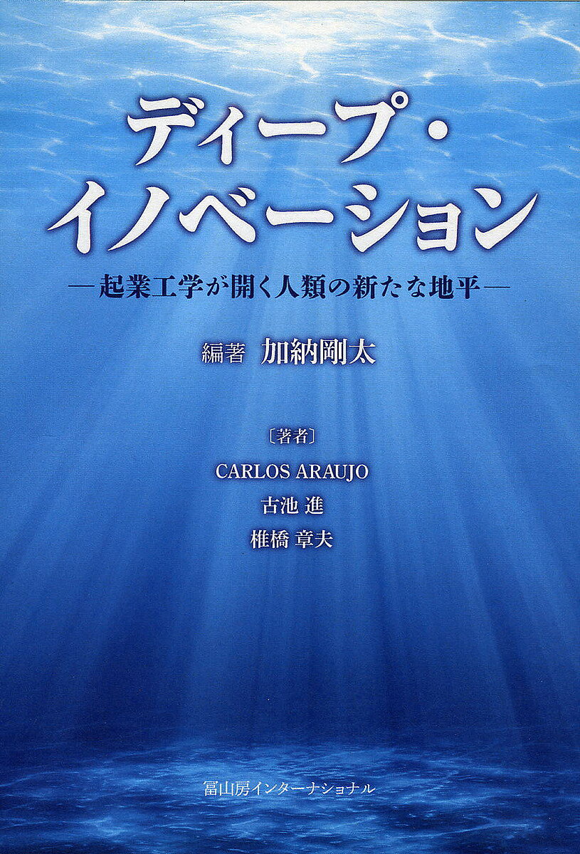 著者加納剛太(編著) カルロス・アラウジョ(著) 古池進(著)出版社冨山房インターナショナル発売日2018年02月ISBN9784866000466ページ数196Pキーワードでいーぷいのべーしよんきぎようこうがくがひらくじん デイープイノベ...