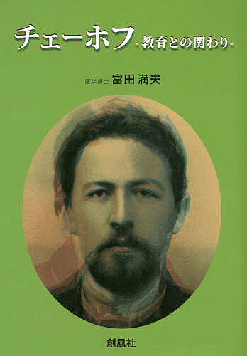 著者富田満夫(著)出版社創風社発売日2018年02月ISBN9784883522439ページ数177Pキーワードちえーほふきよういくとのかかわり チエーホフキヨウイクトノカカワリ とみた みつお トミタ ミツオ9784883522439目次...